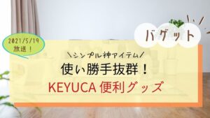 【バゲット】KEYUCAおすすめ便利グッズ！ゴミ箱・タンブラー・オイルボトルetc - ぐるめっとれんど