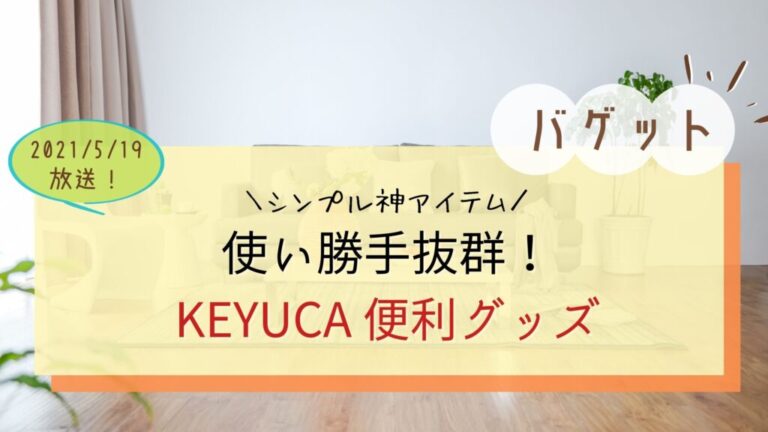 【バゲット】KEYUCAおすすめ便利グッズ！ゴミ箱・タンブラー・オイルボトルetc - ぐるめっとれんど